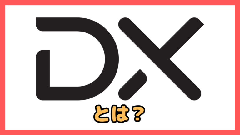 DX(ディーエックス)とは何？意味は？IT化との違いも解説【わかりやすく/初心者向け】 | ITや